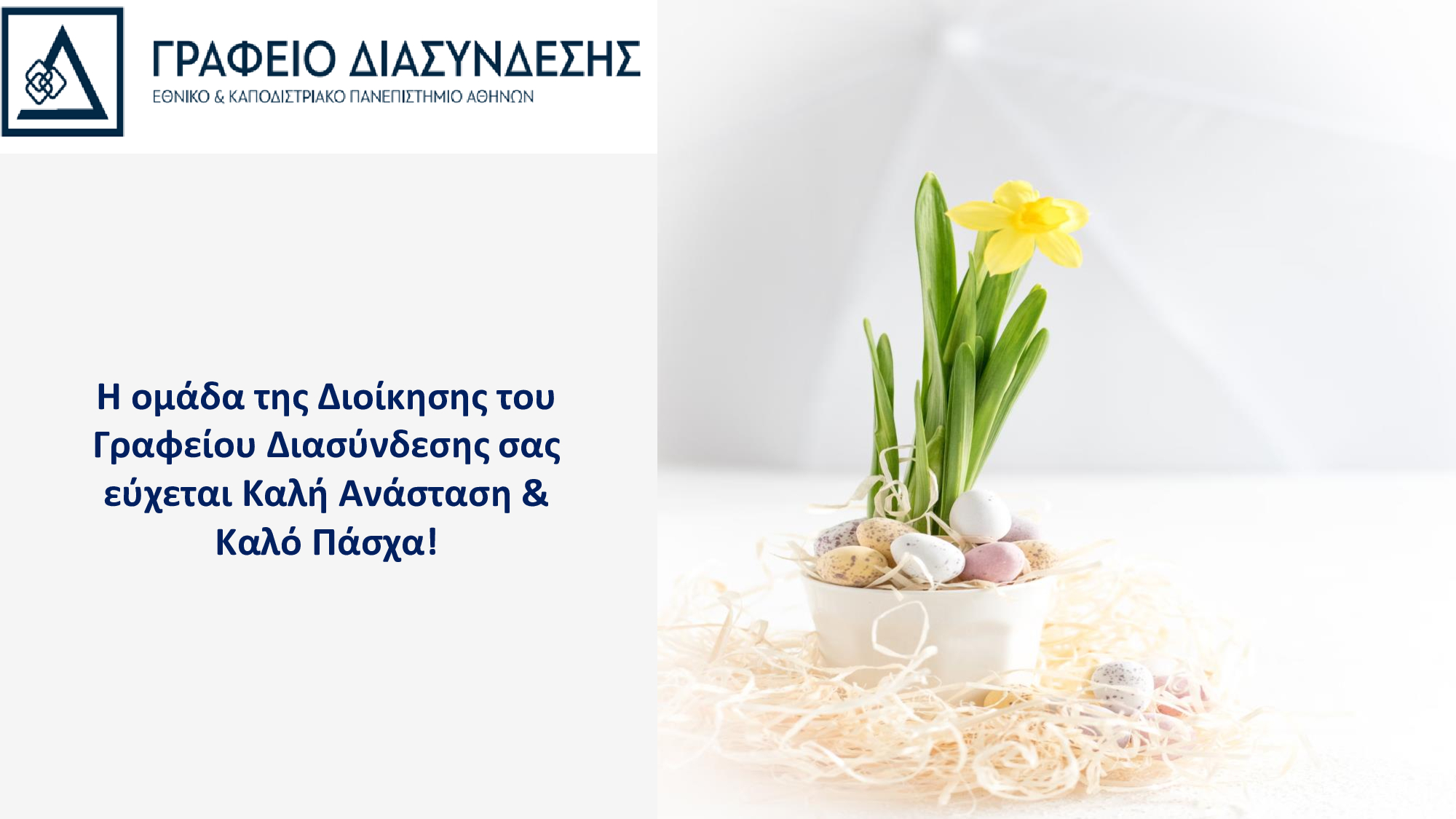 Ευχες Γραφείου Διασύνδεσης - Γραφείο Διασύνδεσης ΕΚΠΑ