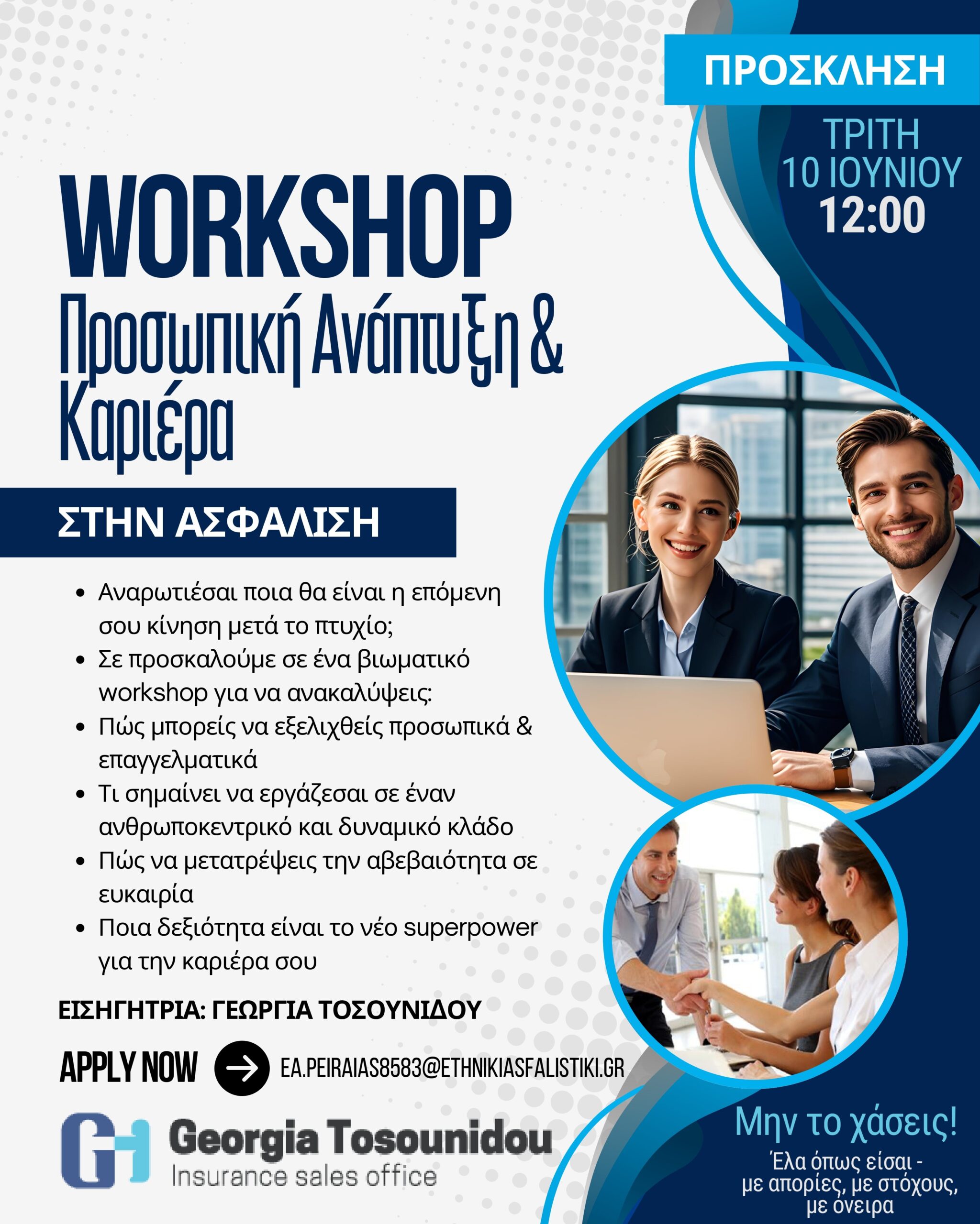 Workshop: Προσωπική Ανάπτυξη & Καριέρα στην Ασφαλιση - Γραφείο ...