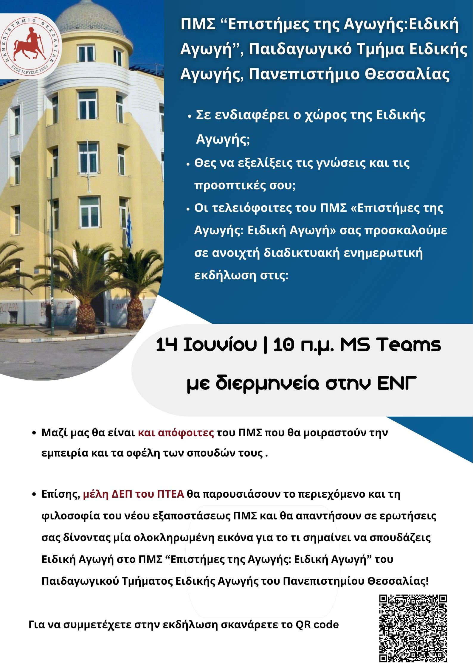 Διαδικτυακή εκδήλωση ΠΜΣ "Επιστήμες της Αγωγής: Ειδική Αγωγή" - Γραφείο ...
