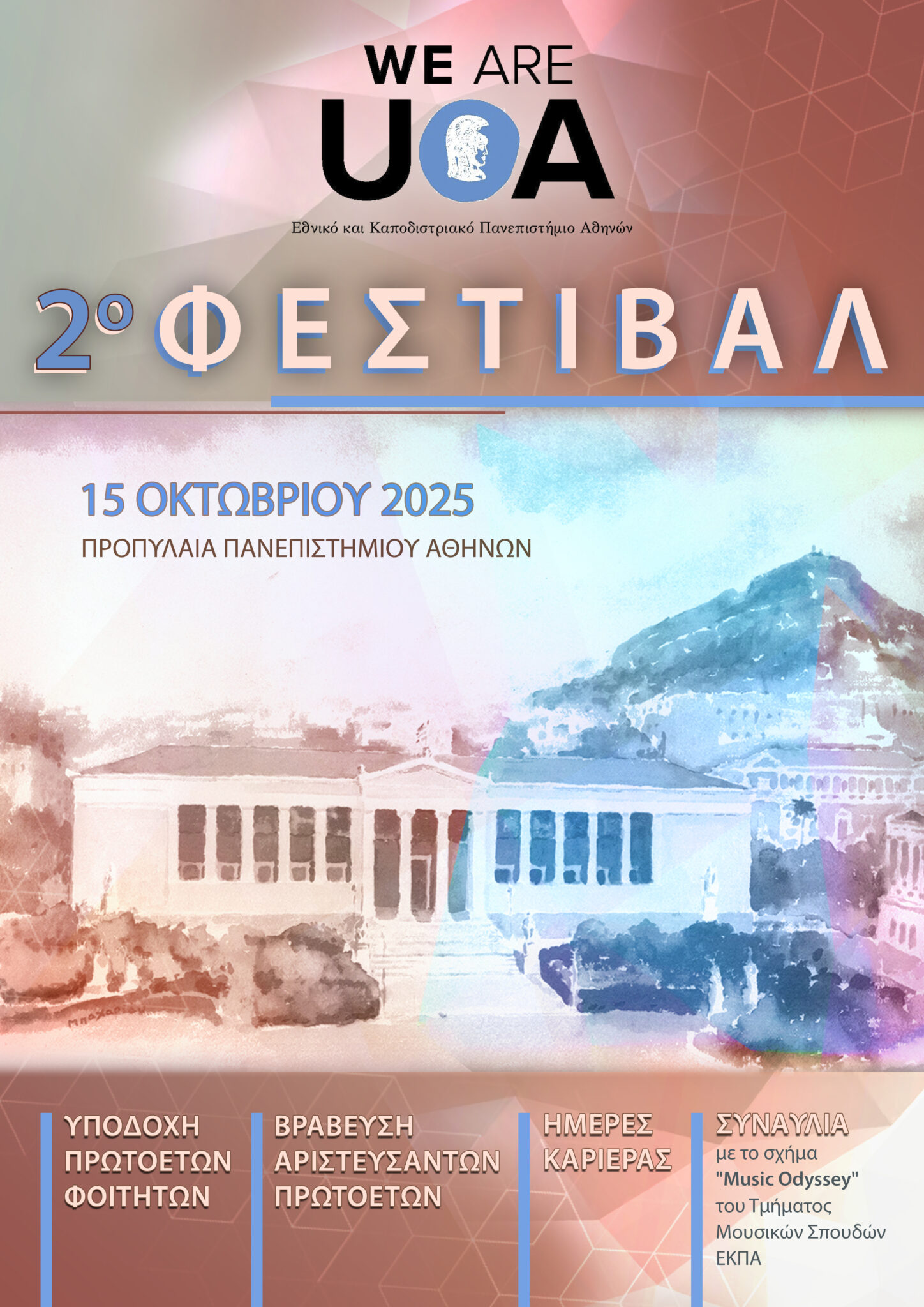 Ημέρες Καριέρας 2025 – 15 Οκτωβρίου | We Are UoA Festival - Γραφείο Διασύνδεσης ΕΚΠΑ