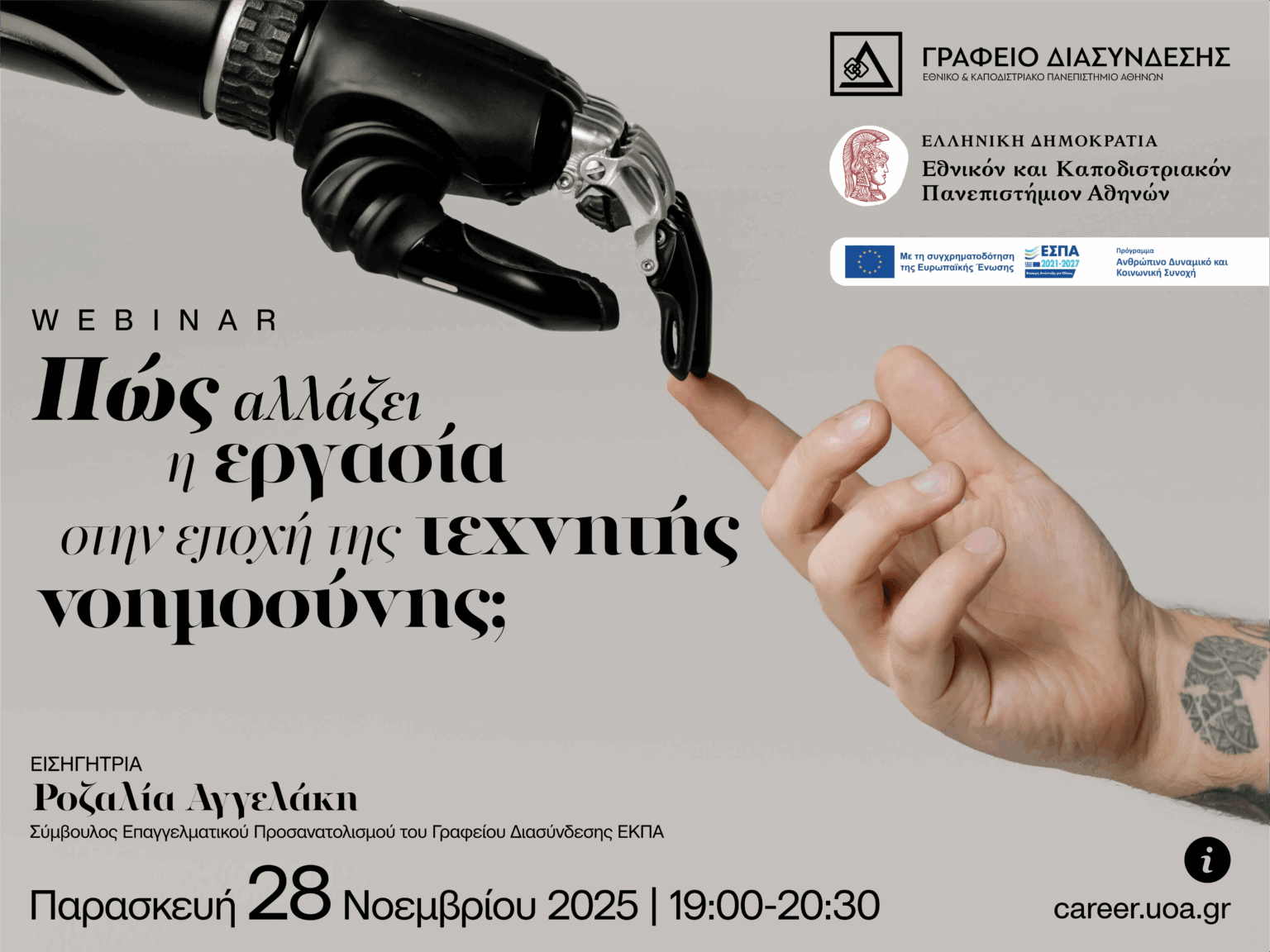 Πώς αλλάζει η εργασία στην εποχή της τεχνητής νοημοσύνης; - Γραφείο ...