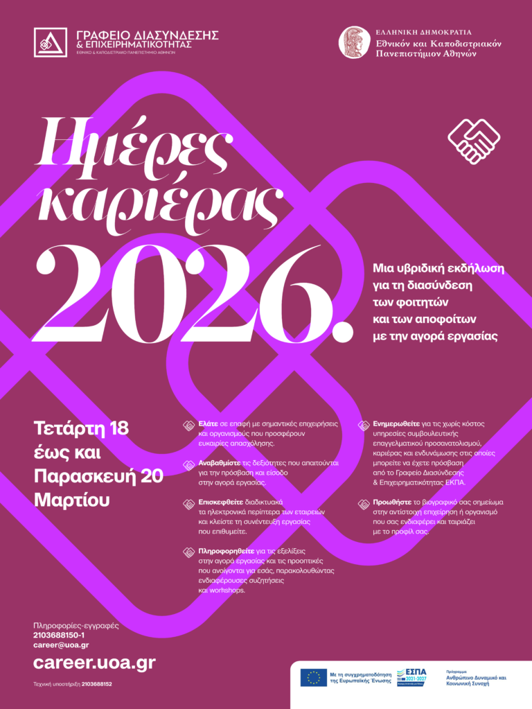 Ημέρες Καριέρας 2026 - Γραφείο Διασύνδεσης ΕΚΠΑ